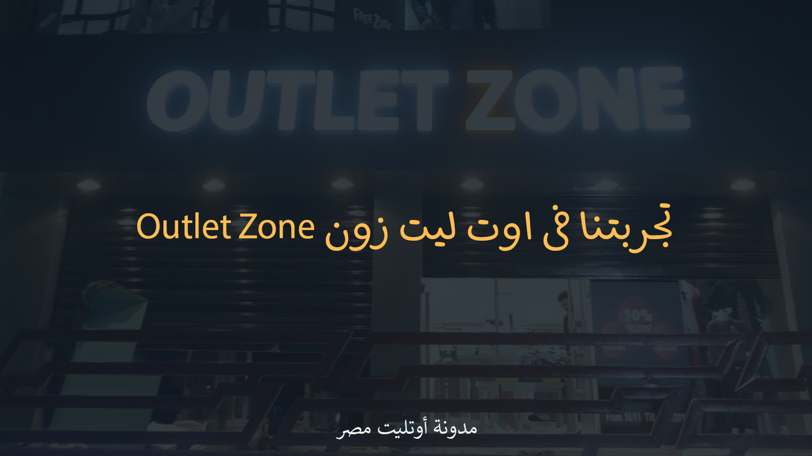 تجربتنا فى اوت ليت زون Outlet Zone | أوتليت مصر