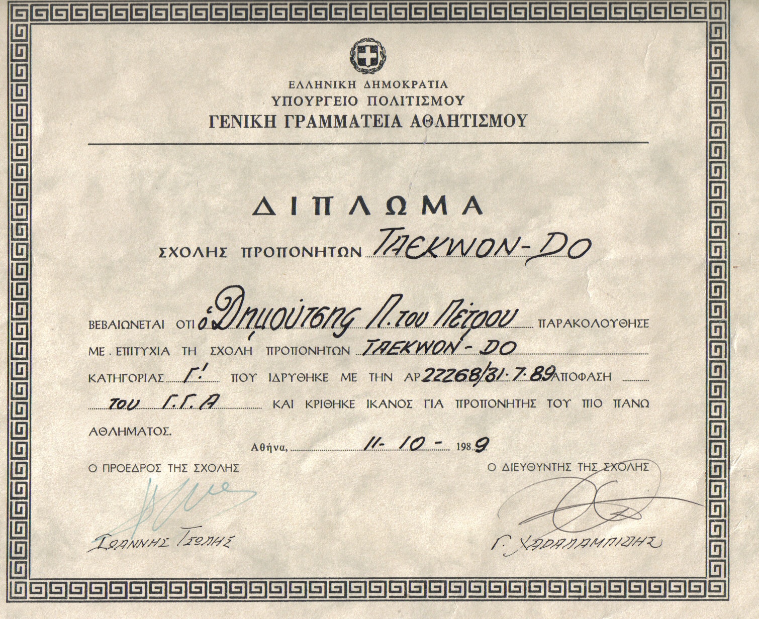 ΤΑΕΚΒΟΝΤΟ Φ.Ο.ΣΟΥΦΛΙΟΥ 1993: Δημούτσης Παναγιώτης Προπονητής TKD
