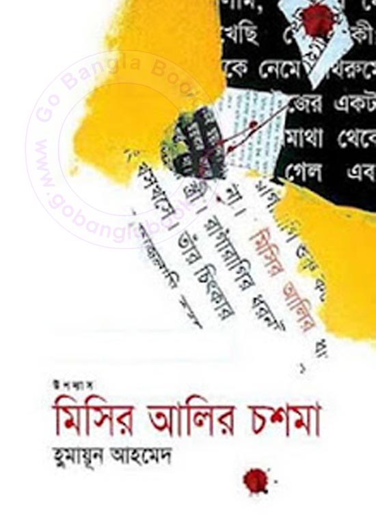 Misir Alir Choshma by Humayun Ahmed (Misir Ali - 16) ~ Free Download ...