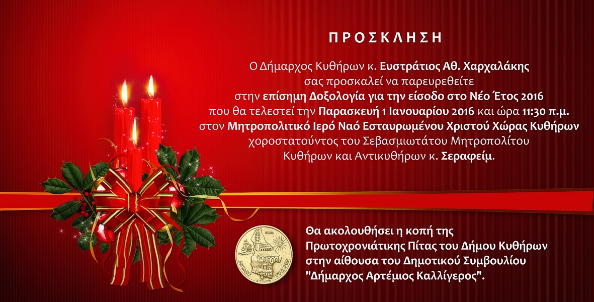 ΤΣΙΡΙΓΟ FM: ΠΡΟΣΚΛΗΣΗ ΣΤΗΝ ΕΠΙΣΗΜΗ ΔΟΞΟΛΟΓΙΑ ΓΙΑ ΤΟ ΝΕΟ ΈΤΟΣ ΚΑΙ ΤΗΝ ...