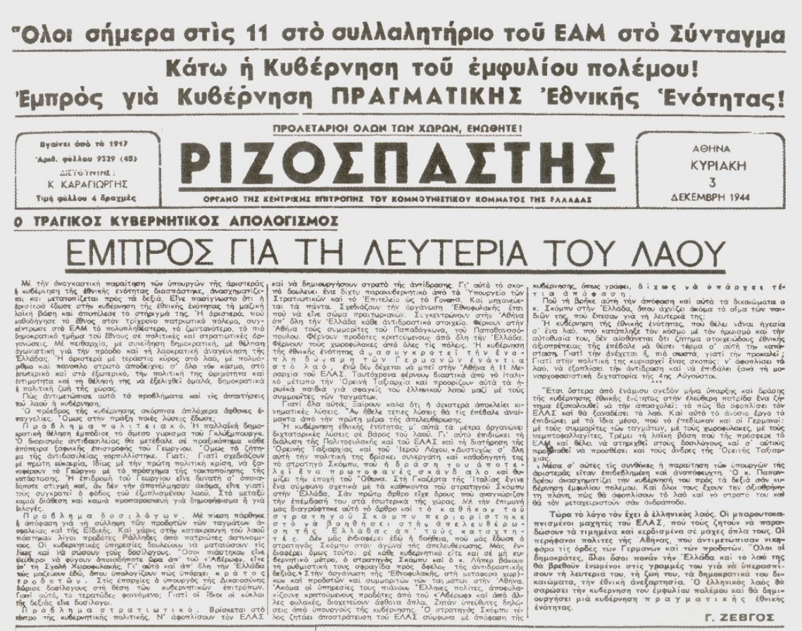 Ο ΣΟΣΙΑΛΙΣΜΟΣ ΑΝΑΓΚΑΙΟΣ ΚΑΙ ΕΠΙΚΑΙΡΟΣ: ΕΠΕΤΕΙΟΣ ΓΙΑ ΤΑ ΔΕΚΕΜΒΡΙΑΝΑ ΤΟΥ 1944