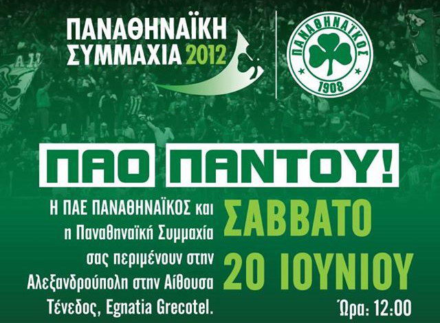 Η Παναθηναϊκή Συμμαχία στον Έβρο