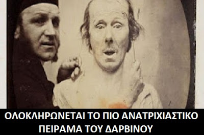 H.M.V: ΟΛΟΚΛΗΡΩΝΕΤΑΙ ΤΟ ΠΙΟ ΑΝΑΤΡΙΧΙΑΣΤΙΚΟ ΠΕΙΡΑΜΑ ΤΟΥ ΔΑΡΒΙΝΟΥ