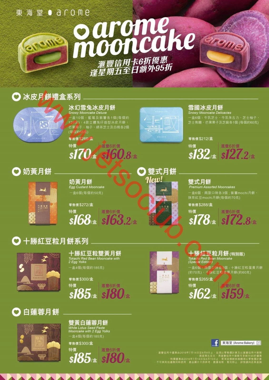 東海堂：arome mooncake 限定推廣 / 滙豐信用卡 6折優惠（至8/9） ( Jetso Club 著數俱樂部 )
