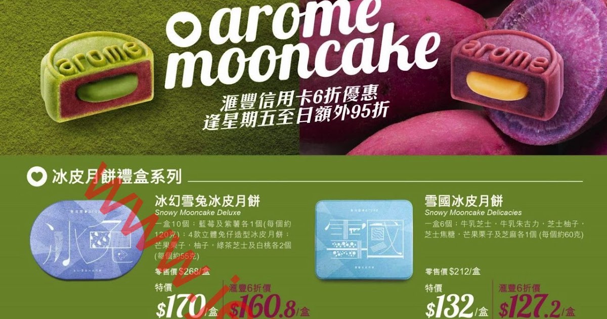 東海堂：arome mooncake 限定推廣 / 滙豐信用卡 6折優惠（至8/9） ( Jetso Club 著數俱樂部 )