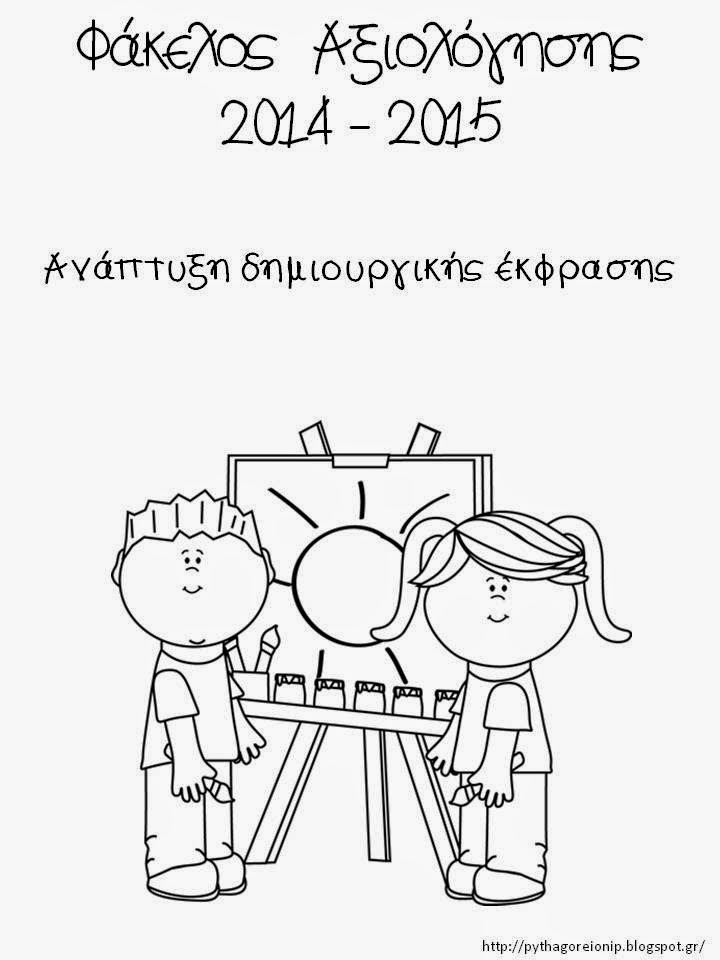 Πυθαγόρειο Νηπιαγωγείο: ΕΞΩΦΥΛΛΑ PORTFOLIO