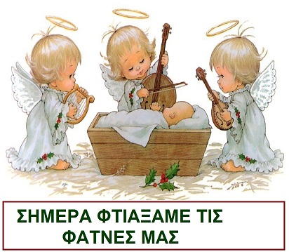 ...Το Νηπιαγωγείο μ' αρέσει πιο πολύ.: Οι φάτνες μας