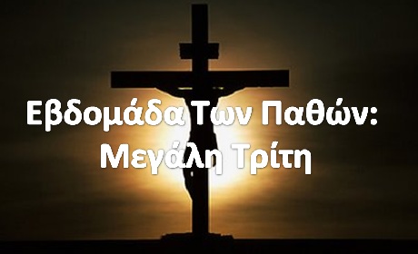 ΧΑΡΟΥΜΕΝΕΣ ΙΣΤΟΡΙΕΣ: Τι συμβολίζει η Μεγάλη Τρίτη;;;
