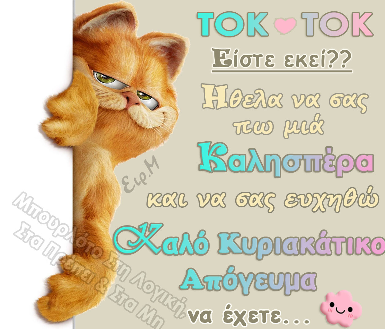 Εικόνες και Μυστικά~ Єιρ.Μ: Καλησπέρα