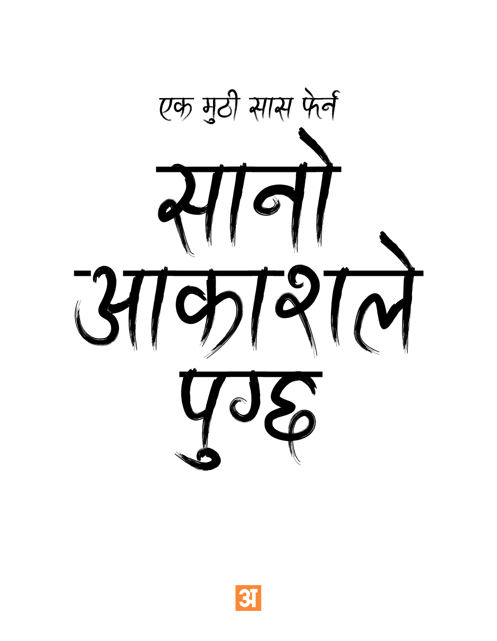 New Nepali Fonts: Ananda FANKO Brush Devanagari Handwriting font free