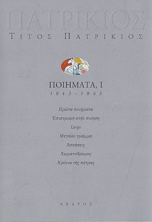 Υπάρχει-Λόγος (Εν αρχή ην ο Λόγος): Τίτος Πατρίκιος -Ποιήματα