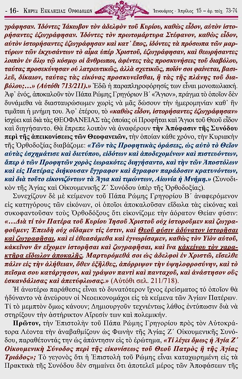 ΧΡΙΣΤΙΑΝΙΚΗ ΟΡΘΟΔΟΞΗ ΠΙΣΤΗ: Οι σύγχρονες αιρέσεις του οικουμενισμού ...