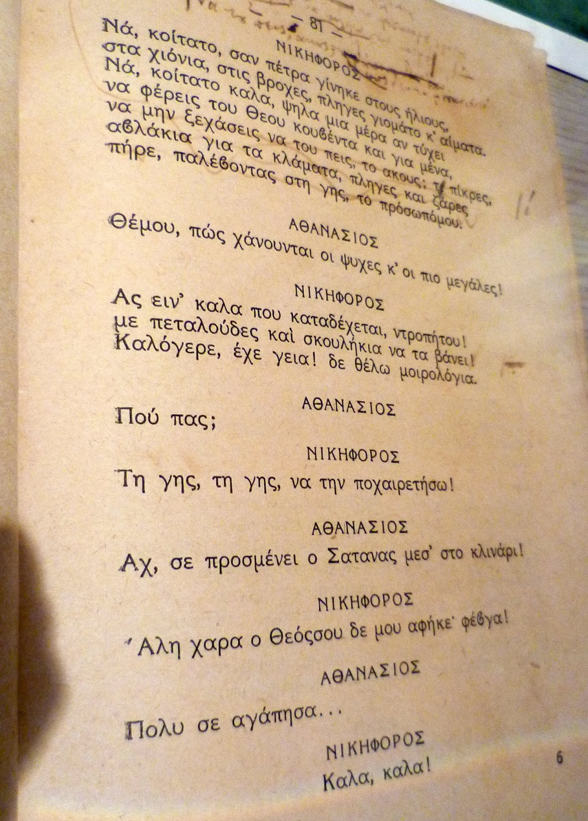 ΑΓΙΟΡΕΙΤΙΚΟΣ ΛΟΓΟΣ: ΔΙΑΛΟΓΟΣ ΑΓΙΟΥ ΑΘΑΝΑΣΙΟΥ ΑΘΩΝΙΤΟΥ ΜΕ ΤΟΝ ΝΙΚΗΦΟΡΟ ...