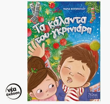 Ιστολόγιο Τάλαντο : ΤΑ ΚΑΛΑΝΤΑ ΤΟΥ ΓΚΡΙΝΙΑΡΗ