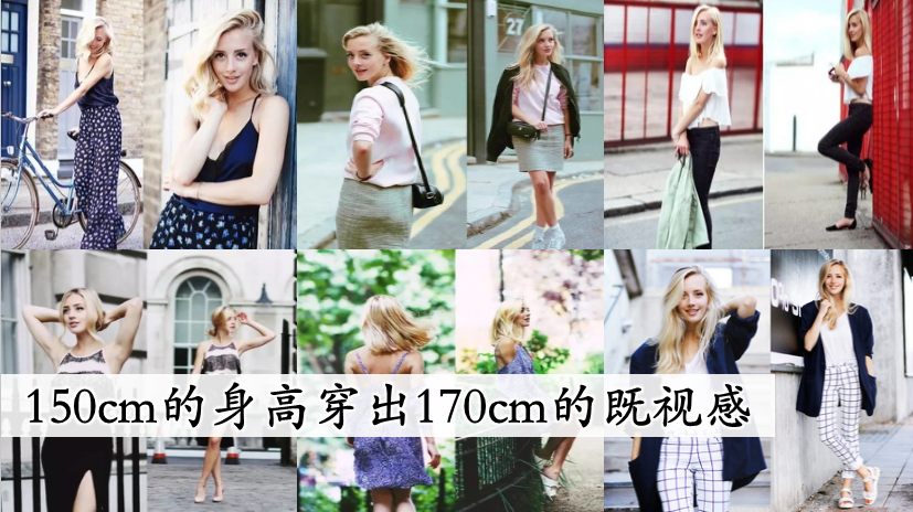 150cm的身高穿出170cm的既视感！最适合娇小女的穿着搭配 - Leesharing