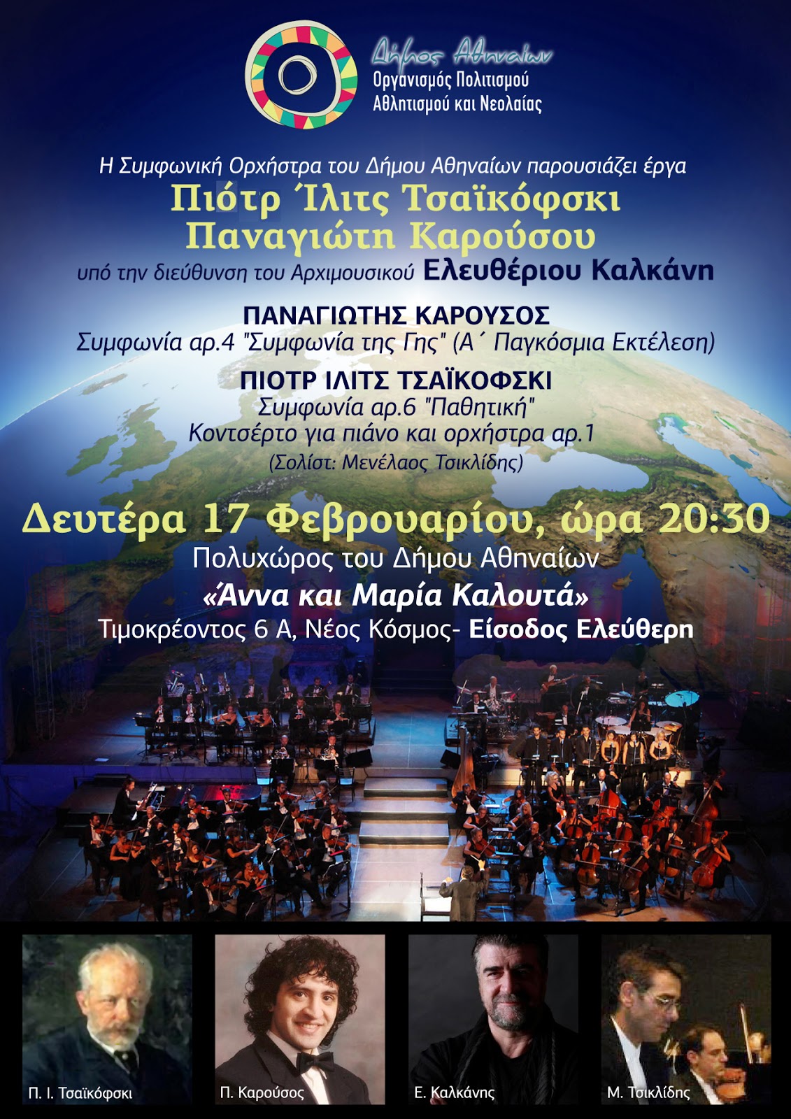 The Fine Arts in Greece: Η ΣΥΜΦΩΝΙΚΗ ΟΡΧΗΣΤΡΑ ΤΟΥ ΔΗΜΟΥ ΑΘΗΝΑΙΩΝ ΣΕ ...