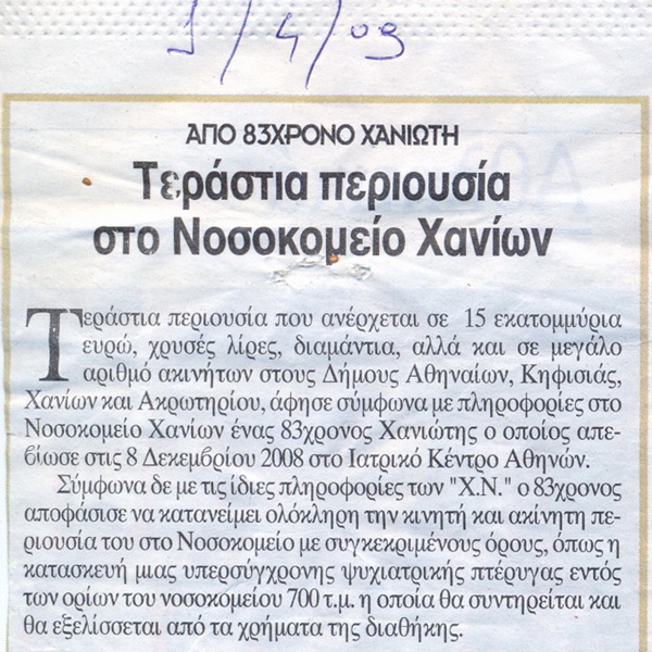 ΓΙΩΡΓΟΣ ΣΓΟΥΡΟΣ του Σταύρου : ΜΕΓΑΛΗ ΔΩΡΕΑ ΠΡΟΣ ΤΟ ΝΟΣΟΚΟΜΕΙΟ ΧΑΝΙΩΝ ...