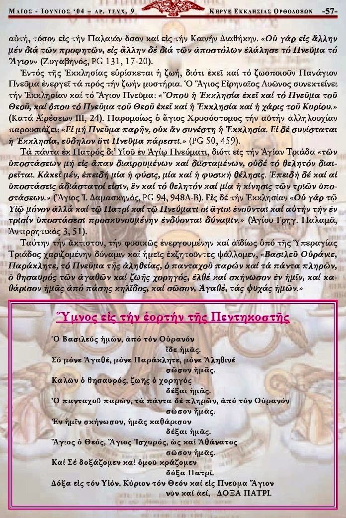 xristianorthodoxipisti.blogspot.gr: Η ΑΓΙΑ ΤΡΙΑΣ ΚΑΙ Η ΕΚΚΛΗΣΙΑ