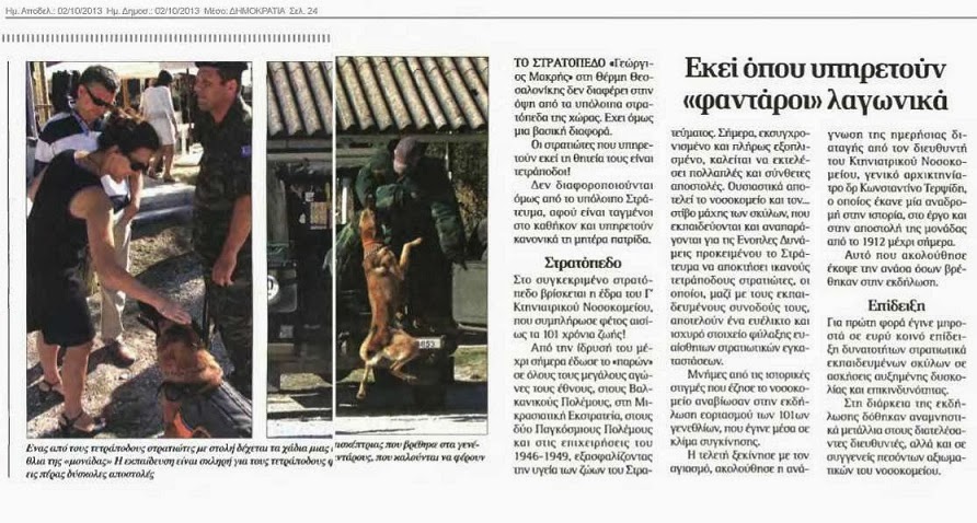 ΕΚΕΙ ΟΠΟΥ ΥΠΗΡΕΤΟΥΝ "ΦΑΝΤΑΡΟΙ" ΛΑΓΩΝΙΚΑ - ΣΤΡΑΤΙΩΤΙΚΑ ΘΕΜΑΤΑ... ΕΠ ΩΜΟΥ