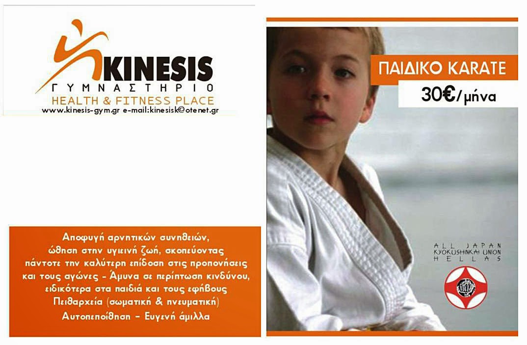 ΓΝΩΜΗ ΚΙΛΚΙΣ ΠΑΙΟΝΙΑΣ: Παιδικό Καράτε με 30 ευρώ ανά μήνα στο Kinesis ...