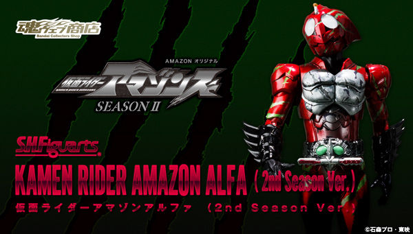 S.H. FiguArts Kamen Rider Amazon Alpha (2nd Season) Blind Version ...