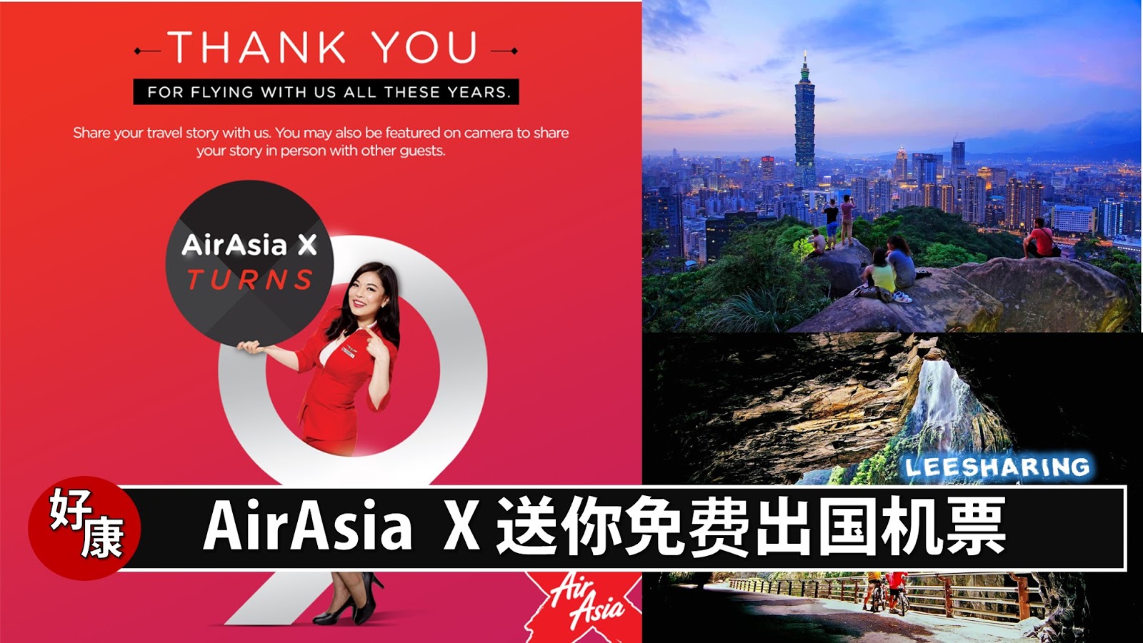 AirAsia X 送你免费出国机票 !! - Leesharing