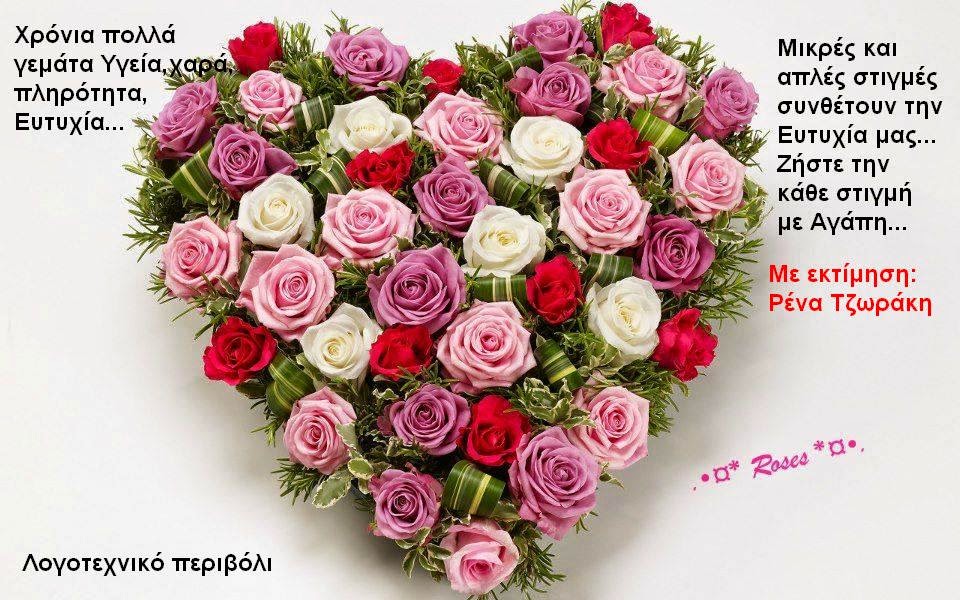 Ευχές για χρόνια πολλά