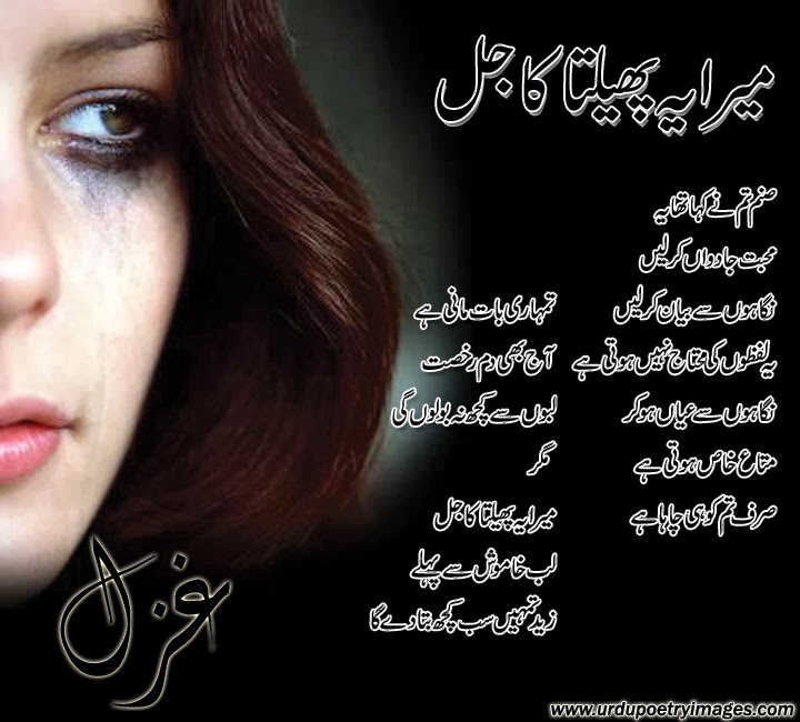 Sad Ghazal | Mera Ye Phelta Kajal ~ Urdu Poetry SMS Shayari images