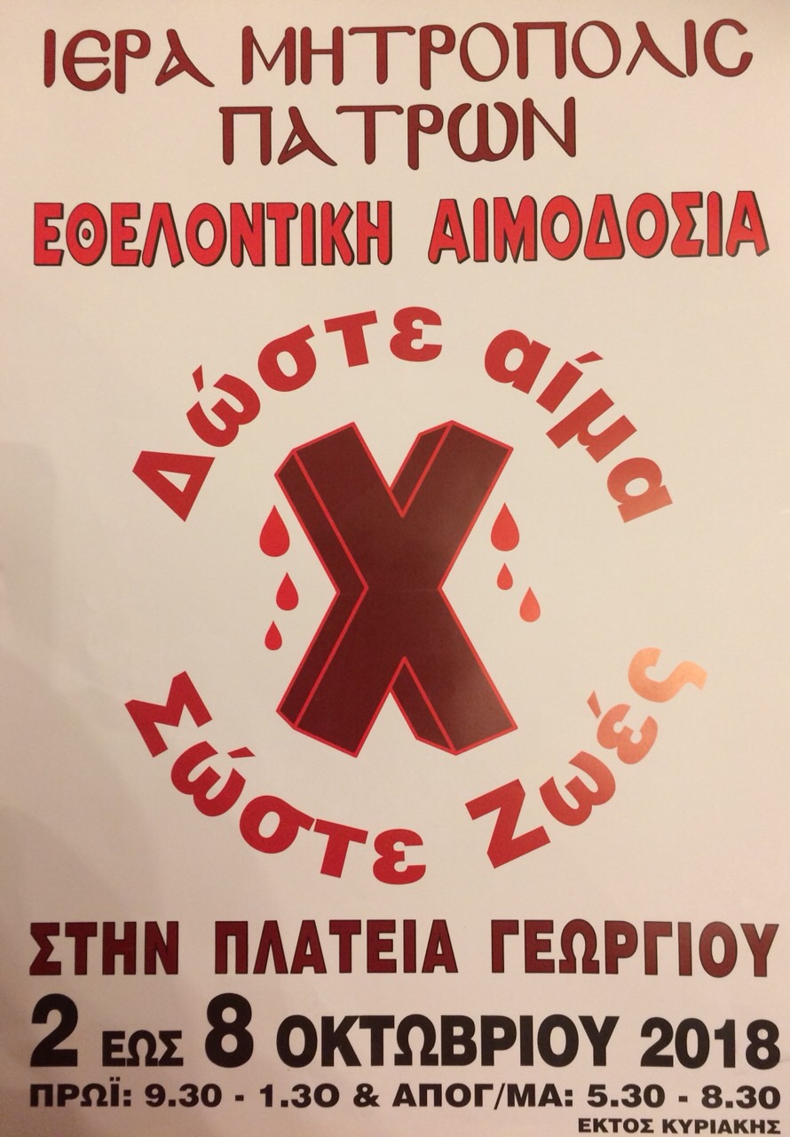 Ιερός Ναός Αγίου Νεκταρίου Πατρών: ΕΘΕΛΟΝΤΙΚΗ ΑΙΜΟΛΗΨΙΑ ΙΕΡΑΣ ...
