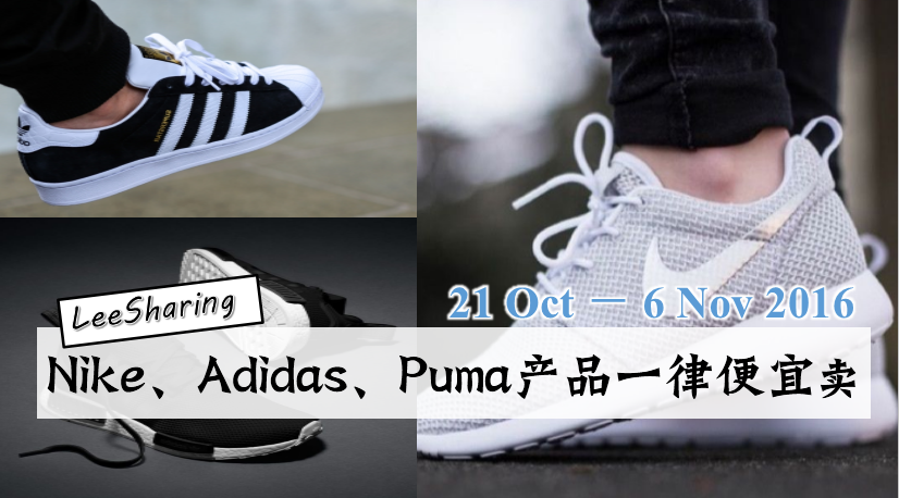 著名运动品牌大减价！Nike、Adidas、Puma产品一律便宜卖！ - Leesharing