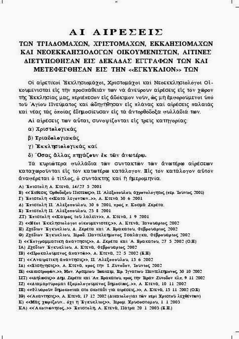 ΧΡΙΣΤΙΑΝΙΚΗ ΟΡΘΟΔΟΞΗ ΠΙΣΤΗ: ΠΟΙΜΑΝΤΟΡΙΚΗ ΕΓΚΥΚΛΙΟΣ ΚΑΤΑ ΝΕΟ-ΧΡΙΣΤΟΜΑΧΩΝ ...