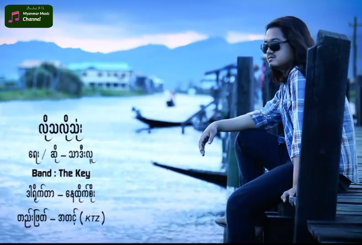 Myanmar Music Channel: လိုသလိုသံုး - သာဒီးလူ
