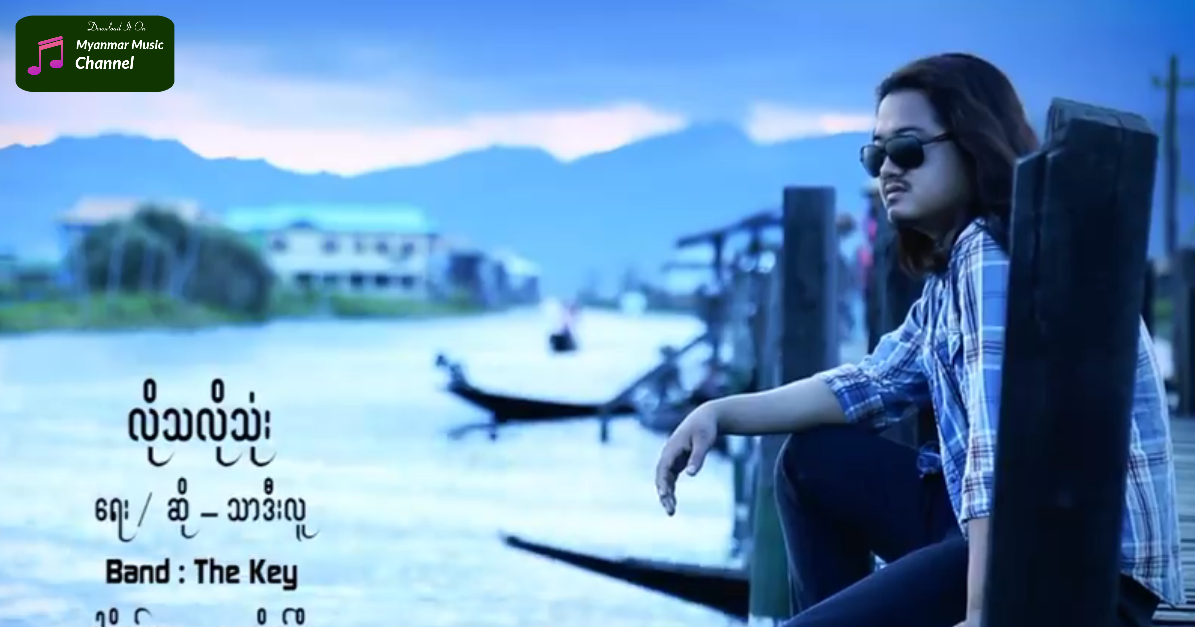 Myanmar Music Channel: လိုသလိုသံုး - သာဒီးလူ