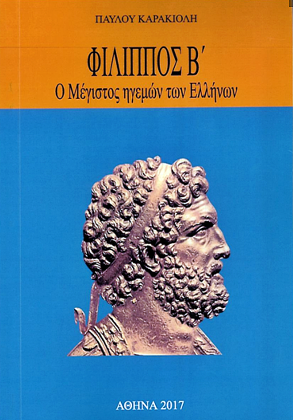 KARDITSAS.BLOG: ♥ Παλαμάς: Παρουσίαση βιβλίου του ΠΑΥΛΟΥ ΚΑΡΑΚΙΟΛΗ ...