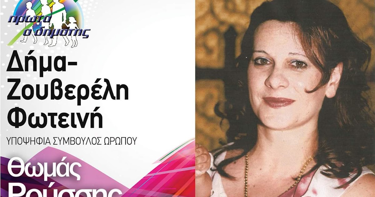 Η ΦΩΤΕΙΝΗ- ΔΗΜΑ ΖΟΥΒΕΡΕΛΗ ΥΠΟΨΗΦΙΑ ΜΕ ΤΟ ΣΥΝΔΥΑΣΜΟ "Πρώτα Ο Δημότης"