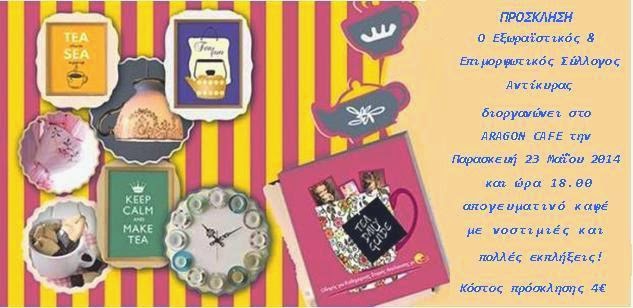 Αντίκυρα: ΠΡΟΣΚΛΗΣΗ ΓΙΑ ΚΑΦΕ από τον ΕΠΙΜΟΡΦΩΤΙΚΟ ΚΑΙ ΕΞΩΡΑΪΣΤΙΚΟ ...