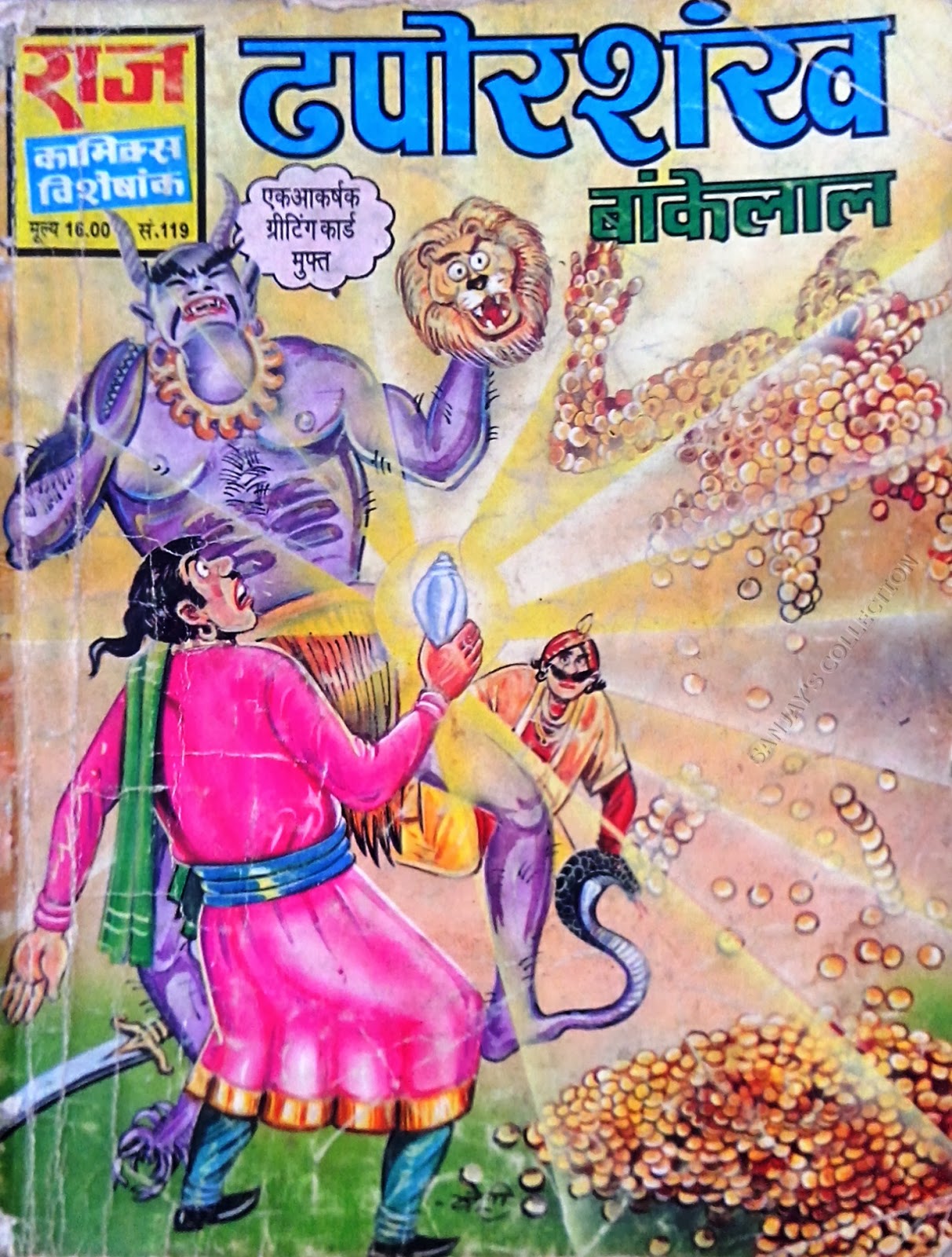 ढपोरशंख, बांकेलाल