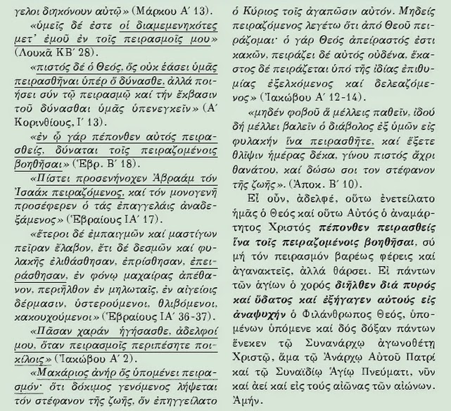 ΧΡΙΣΤΙΑΝΙΚΗ ΟΡΘΟΔΟΞΗ ΠΙΣΤΗ: ΠΕΡΙ ΤΩΝ ΠΕΙΡΑΣΜΩΝ ΤΟΥΣ ΟΠΟΙΟΥΣ ΕΠΙΤΡΕΠΕΙ Ο ...
