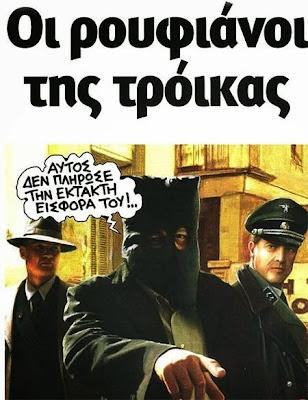 Η κατοχική ψευδοκυβέρνηση ΝΔ - ΠΑΣΟΚ πριμοδοτεί την ρουφιανιά!
