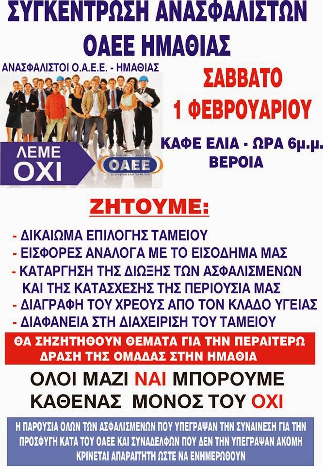 ΣΥΓΚΕΝΤΡΩΣΗ ΑΝΑΣΦΑΛΙΣΤΩΝ ΟΑΕΕ ΗΜΑΘΙΑΣ - ΣΑΒΒΑΤΟ 1 ΦΕΒΡΟΥΑΡΙΟΥ , ΚΑΦΕ ...