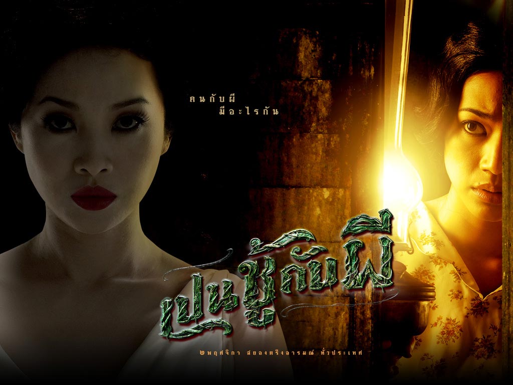 หนังไทย(2549)เรื่อง เปนชู้กับผี The Unseeable - ศิรพันธ์ วัฒนจินดา ...