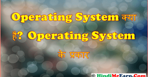 Operating System क्या है ? Operating System in Hindi - Hindimeearn.Com