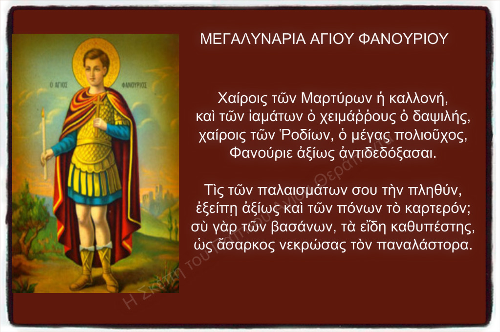 Η Σκέπη του Παππού "Αγιος Θεράπων": ΑΠΟΛΥΤΙΚΙΟΝ - ΜΕΓΑΛΥΝΑΡΙΑ ΑΓΙΟΥ ...