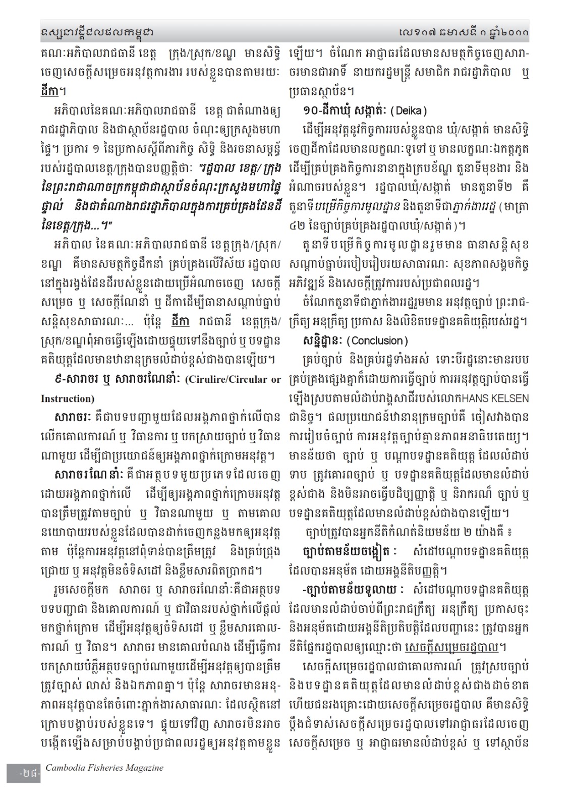 ឋានានុក្រមច្បាប់នៃព្រះរាជាណាចក្រកម្ពុជា (Hierarchy of Laws in Cambodia ...