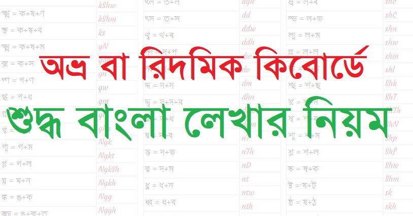 How to write Bangla in Avro / Ridmik Keyboard | বাংলায় যুক্তবর্ন ও ...