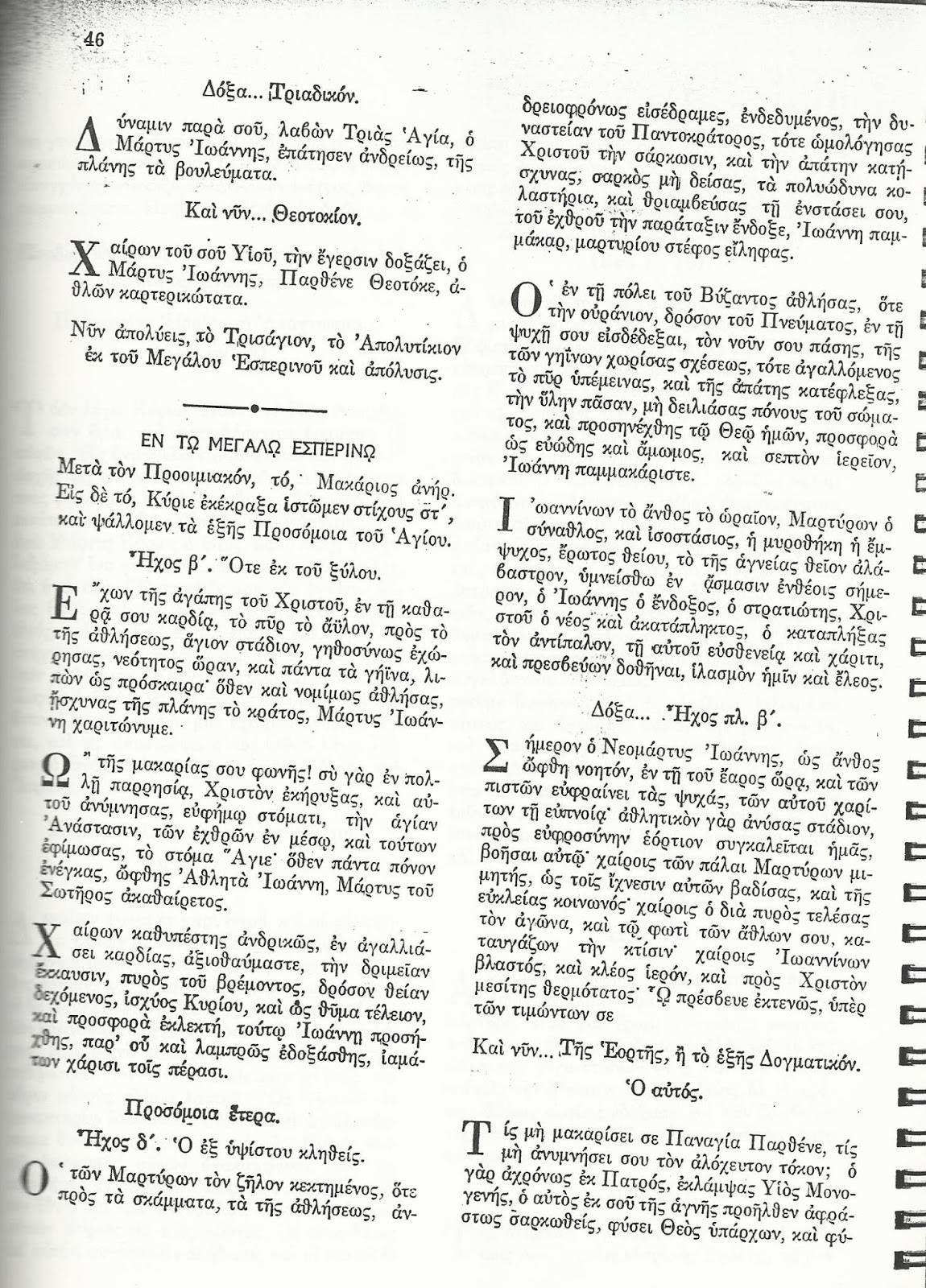 ΑΣΜΑΤΙΚΕΣ ΑΚΟΛΟΥΘΙΕΣ ( CHURCH HYMNS ): ΑΚΟΛΟΥΘΙΑ ΑΓΙΟΥ ΝΕΟΜΑΡΤΥΡΟΣ ...