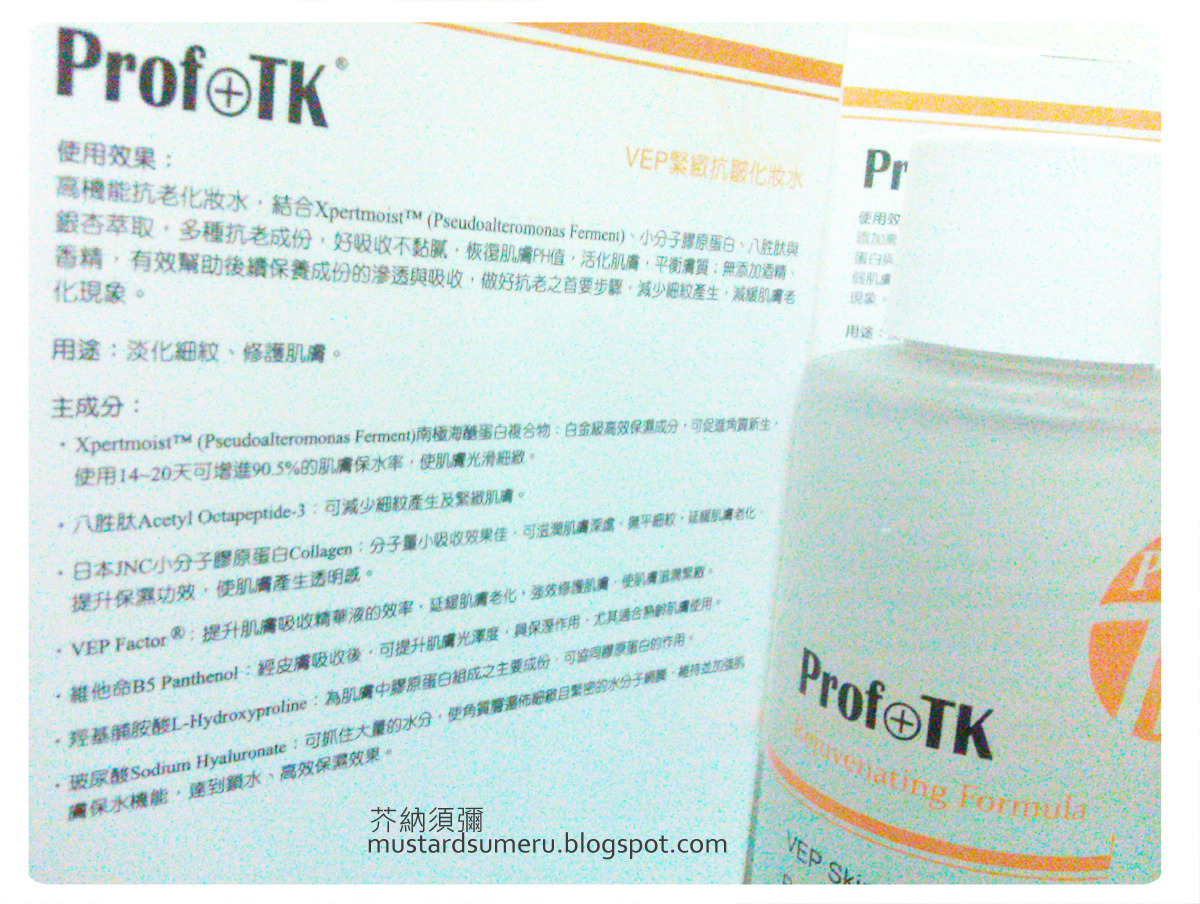 [體驗文]試用：Prof.TK VEP抗皺系列－化粧水+精華液 - 芥納須彌 | 只能吃喝玩樂了...
