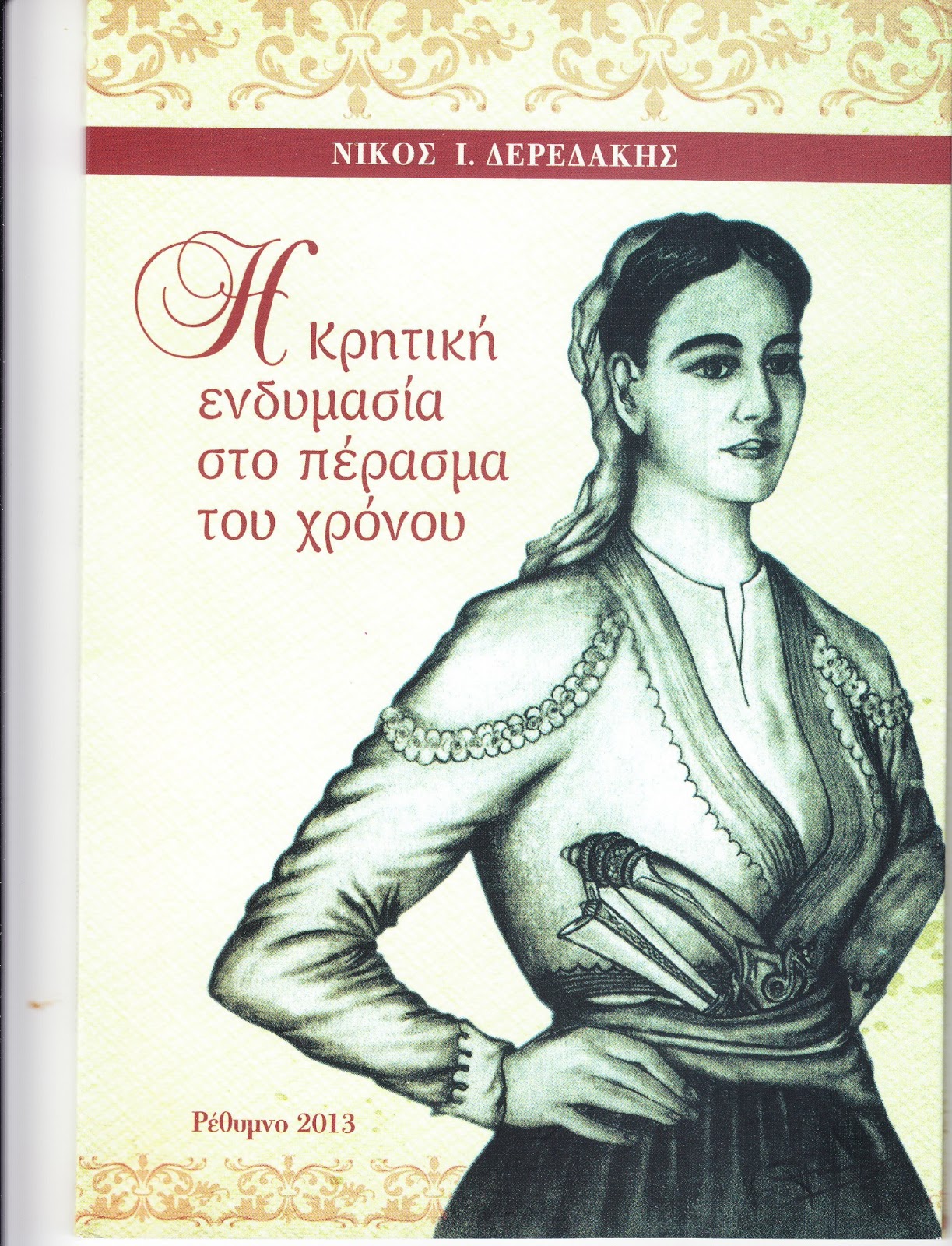 Ρεθεμνιώτικες Αναδρομές: ΝΙΚΟΣ Ι. ΔΕΡΕΔΑΚΗΣ: Η ΚΡΗΤΙΚΗ ΕΝΔΥΜΑΣΙΑ ΣΤΟ ...
