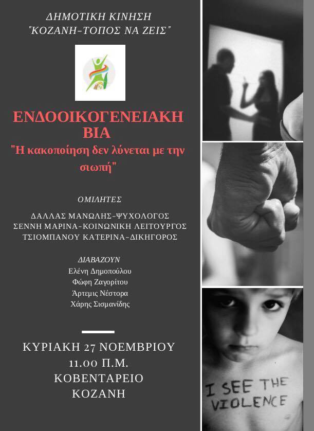 ai-vreS: Εκδήλωση με θέμα: «ΕΝΔΟΟΙΚΟΓΕΝΕΙΑΚΗ ΒΙΑ – Η κακοποίηση δεν ...