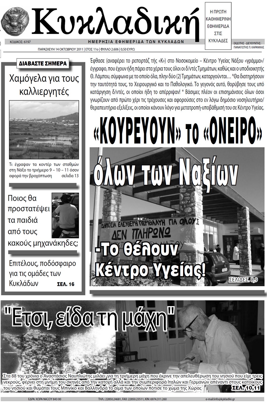 ΚΑΘΗΜΕΡΙΝΗ ΕΦΗΜΕΡΙΔΑ¨"ΚΥΚΛΑΔΙΚΗ": ΤΟ ΠΡΩΤΟΣΕΛΙΔΟ ΤΗΣ 14ης ΟΚΤΩΒΡΙΟΥ